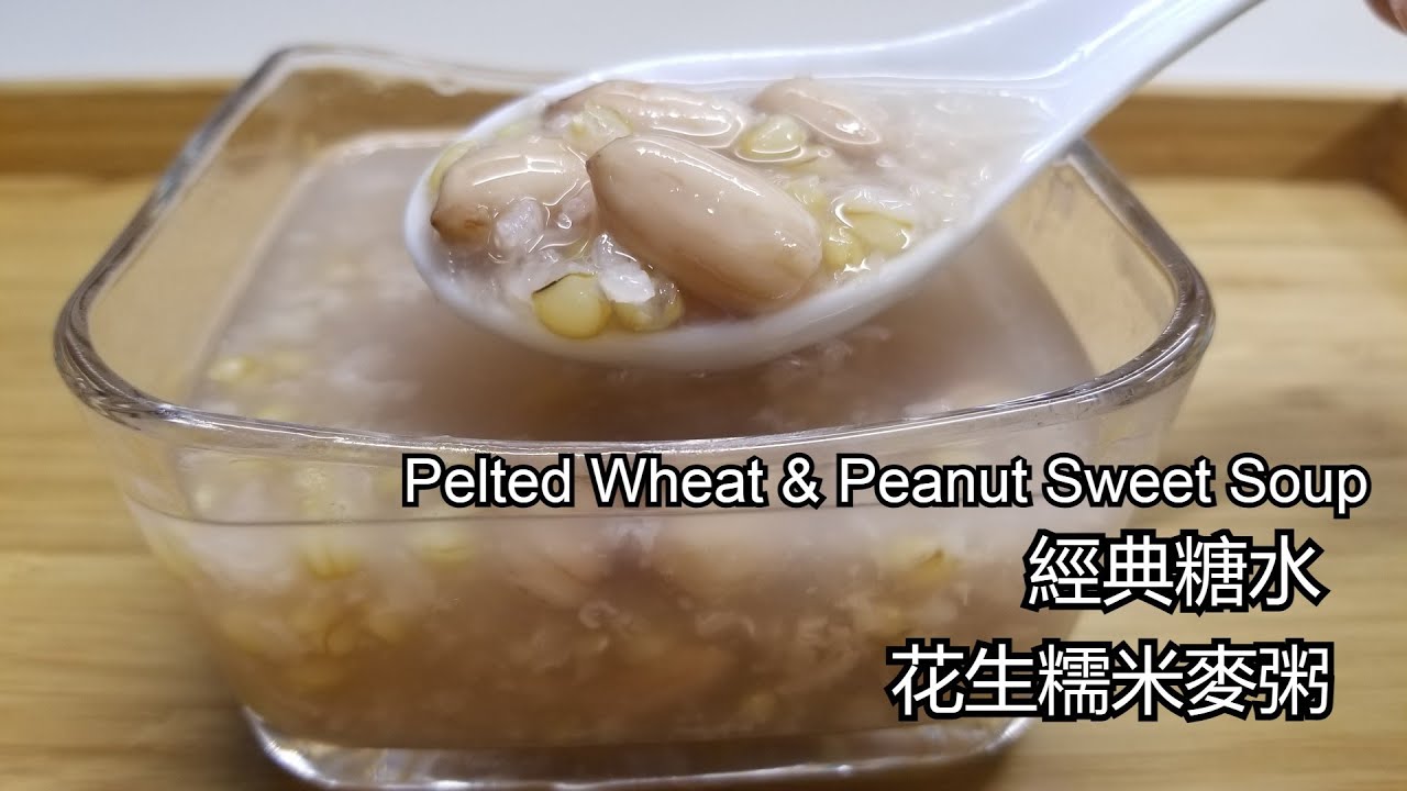 花生糯米麥粥🥜 冰凍吃消暑🌞 冬天熱食暖胃健脾 經典糖水 簡單有益 Peanut & Pelted Wheat Sweet Soup【cc ...