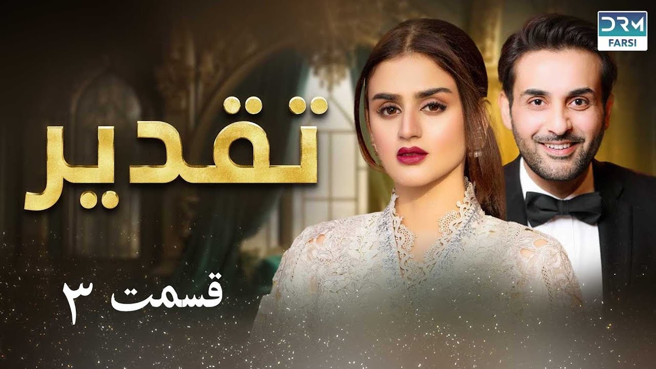 Taghdir - Episode 3 | Serial Doble Farsi | سریال تقدیر - قسمت ۳ - دوبله ...