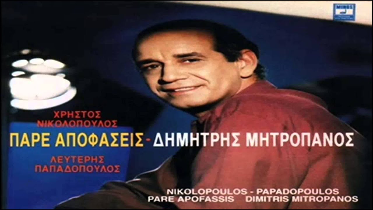 Δημήτρης Μητροπάνος - Μια αυτοκρατόρισσα - YouTube