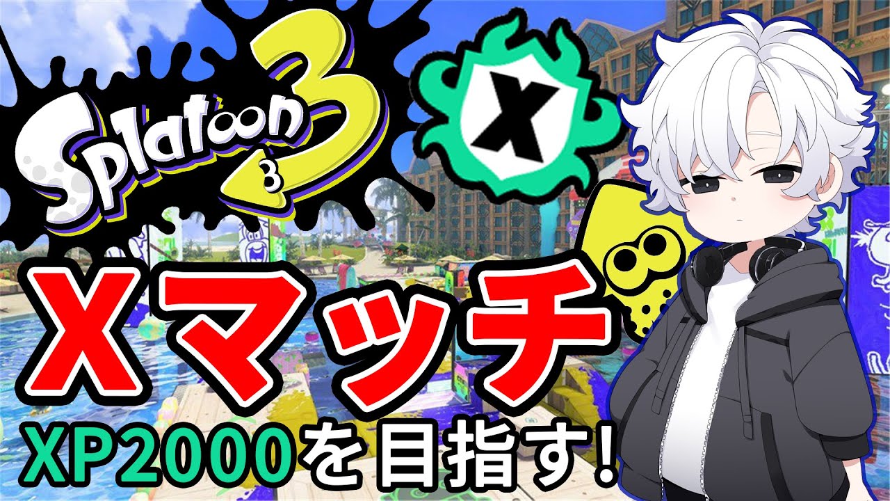 【スプラトゥーン3】全ルールXP2000↑を目指して!俺たちのエゴを取り戻す。【新人Vtuber】 - YouTube