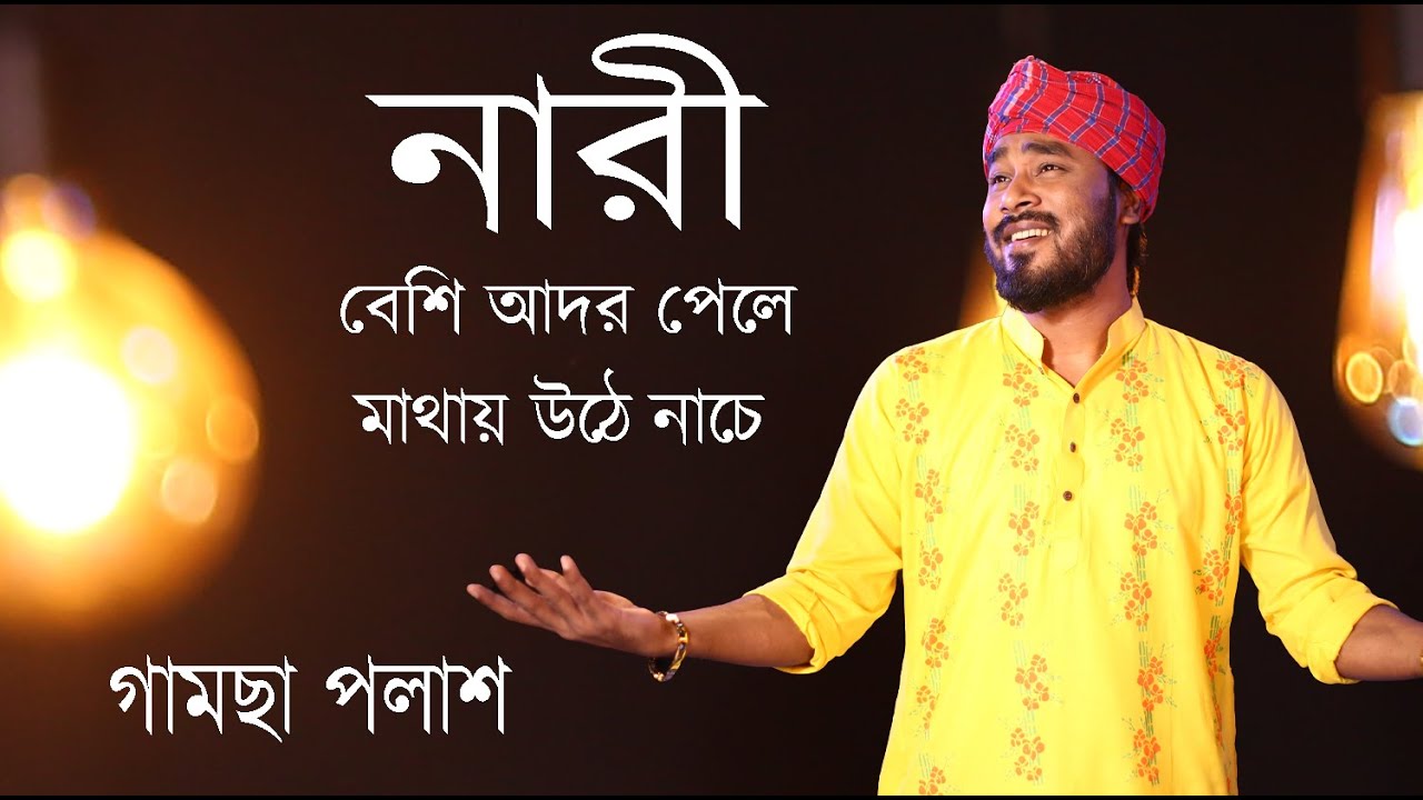 #Gamcha_Palash |Bangla New Folk Song | Gamsa Polash | New Bangla Song ...