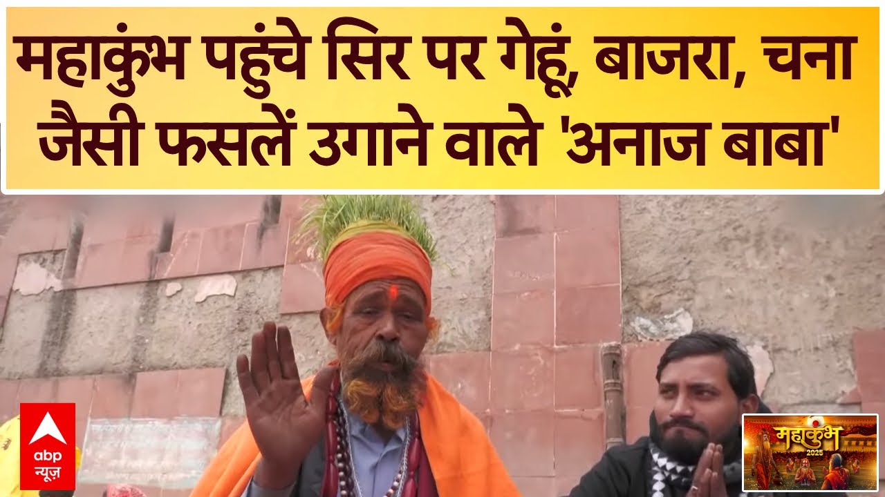 Mahakumbh 2025: Prayagraj महाकुंभ में पहुंचे ‘Anaj Wale Baba’, मेले में ...