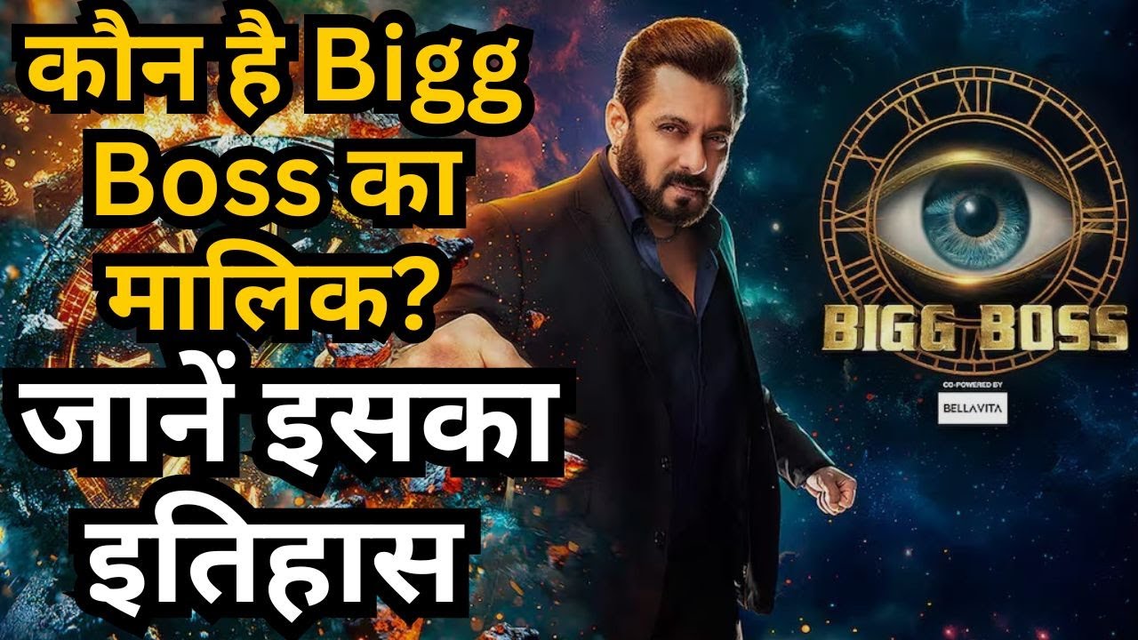 Bigg Boss Facts: बिग बॉस की कब और कैसे हुई भारत में शुरुआत?कौन है इसका ...