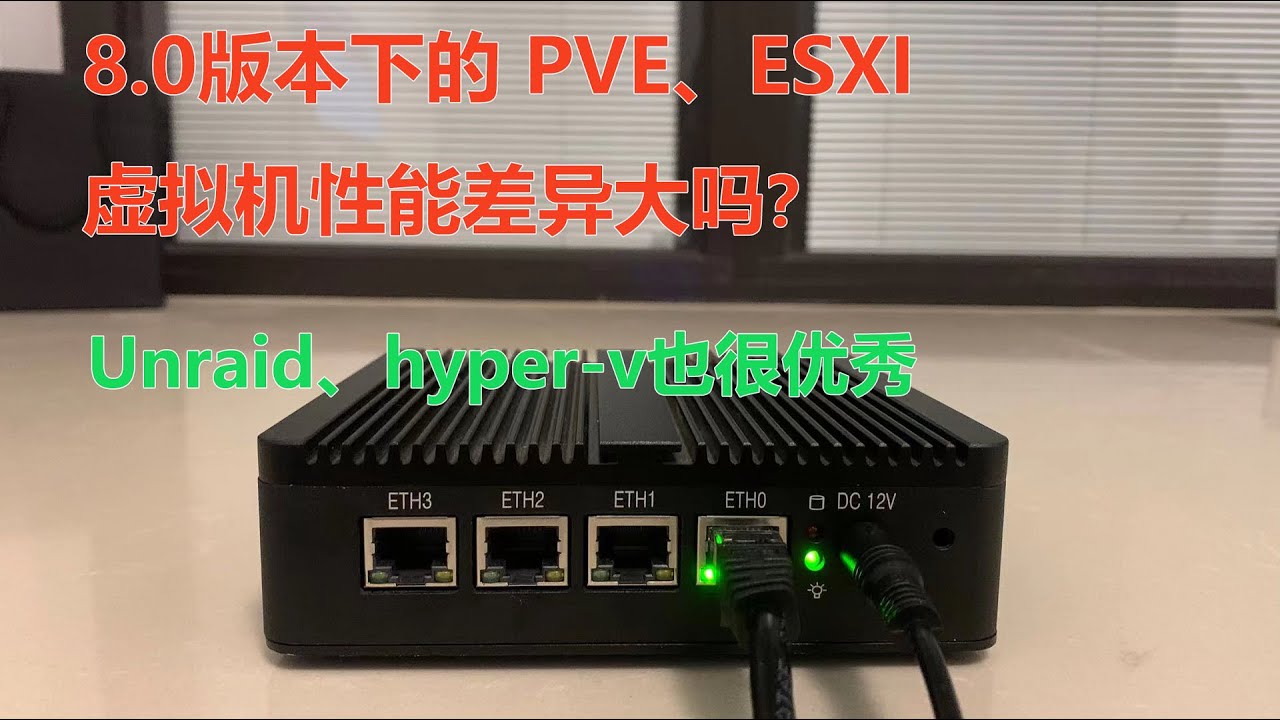 8.0版本下的PVE、ESXi虚拟机性能(CPU性能)损耗PK---------记一次不严谨的跑分测评 - YouTube