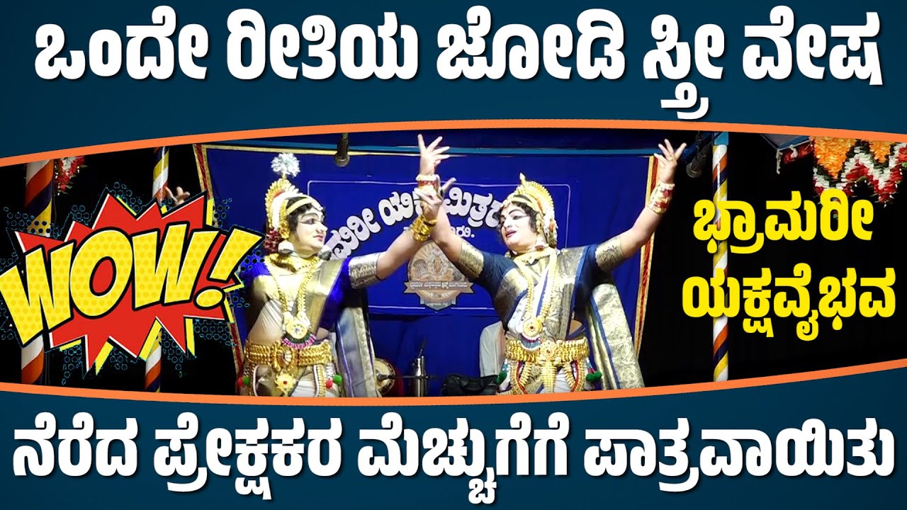 ಭ್ರಾಮರೀ ಯಕ್ಷವೈಭವ | ಯಕ್ಷಗಾನ | Yakshagana | Ravichandra Kannadikatte ...