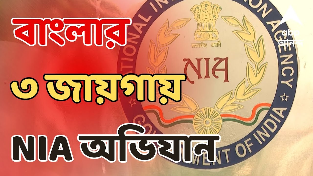NIA Raid: আল কায়দা-যোগসূত্রে খোঁজে বাংলার ৩ জায়গায় NIA অভিযান | ABP ...