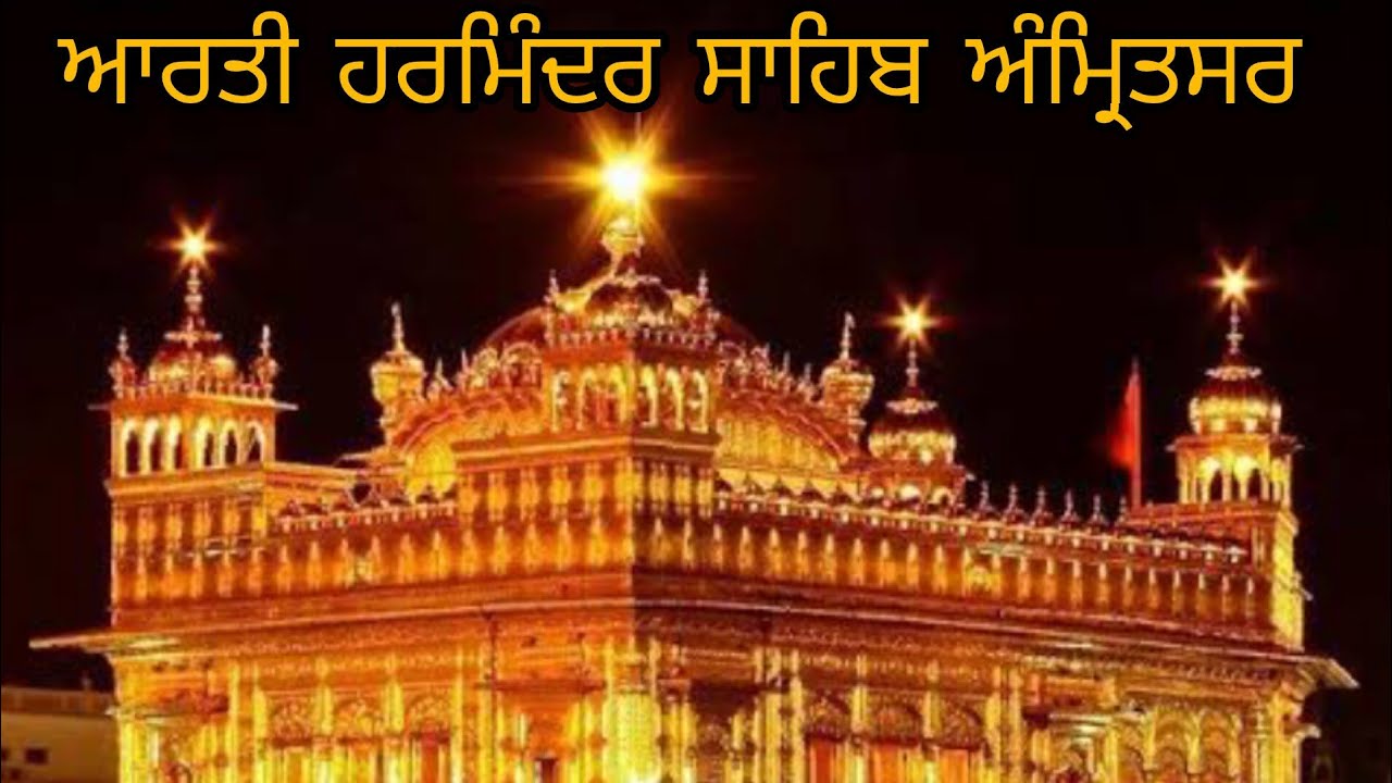 arti golden temple | ਆਰਤੀ ਦਰਬਾਰ ਸਾਹਿਬਸ੍ਰੀ ਅੰਮ੍ਰਿਤਸਰ@Gurbani_KirtanTv # ...