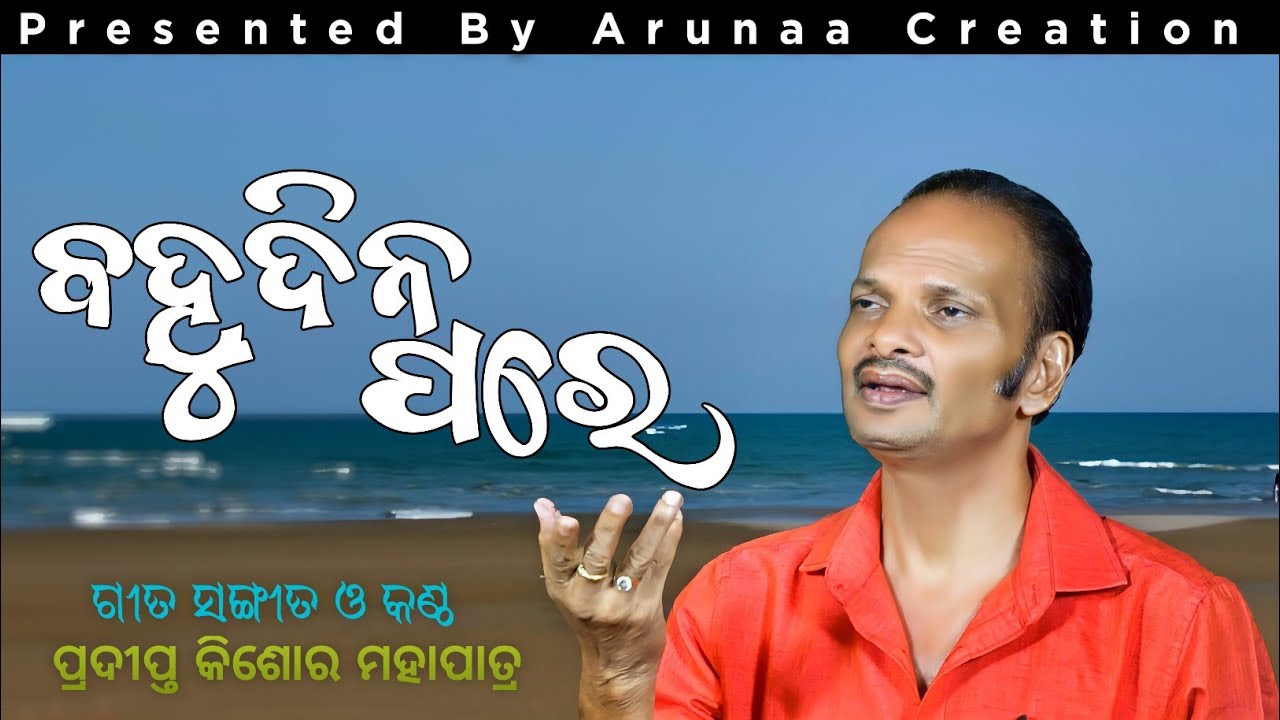 Bahu dina pare|| Pradipta kishor Mohapatra || ‎@ARUNAA CREATION - YouTube