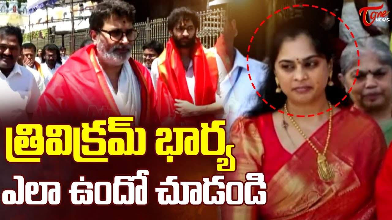 త్రివిక్రమ్ భార్య ఎలా ఉందో చూడండి | Trivikram Srinivas With His Wife ...