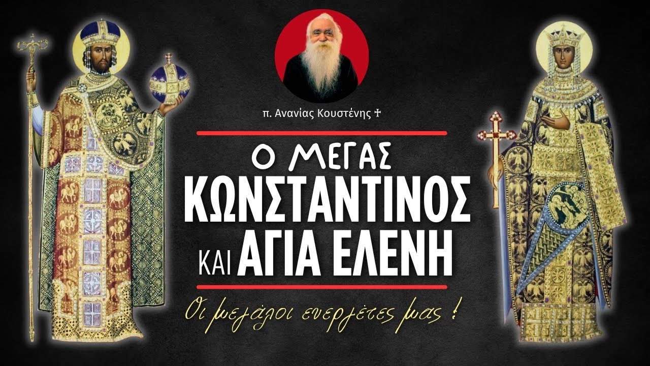 Ο Μέγας Κωνσταντίνος και Αγία Ελένη (π. Ανανίας Κουστένης ♰) - YouTube