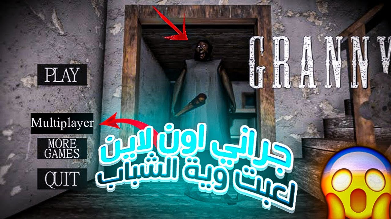 جراني اون لاين 🐸 على 😱granny Multiplayer الاندرويد Youtube