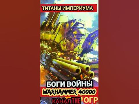 БОГИ ВОЙНЫ - ТИТАНЫ Империума Вархаммер 40000 #вархаммер #шортс #титаны ...
