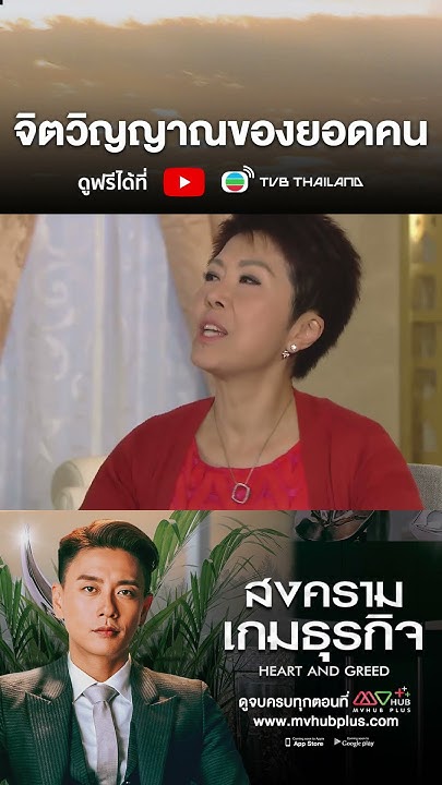 SHORT | สงครามเกมธุรกิจ (HEART AND GREED) EP.40 | TVB Thailand - YouTube