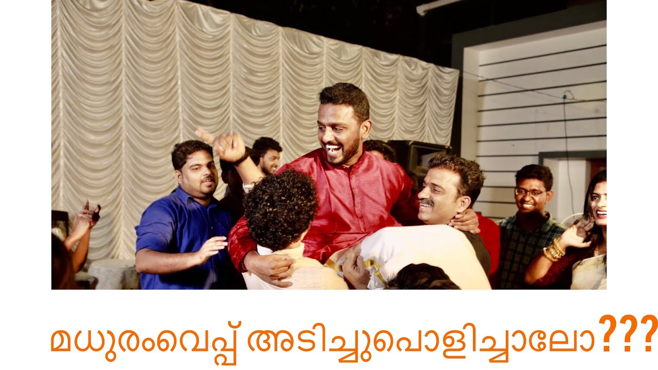 Madhuramveppu |മധുരംവെപ്പ് അടിച്ചുപൊളിച്ചാലോ? |Wedding Eve | Pre ...