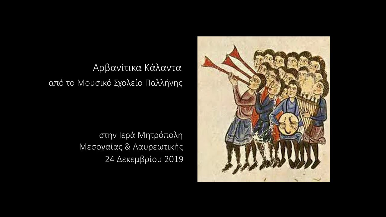 Aρβανίτικα Κάλαντα από το Μουσικό Σχολείο Παλλήνης στην Ι. Μητρ ...