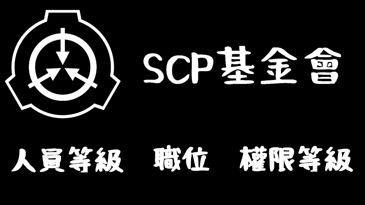 【SCP基金會】SCP簡介 [1] 人員等級、各職位以及權限等級 | 原點origin - YouTube