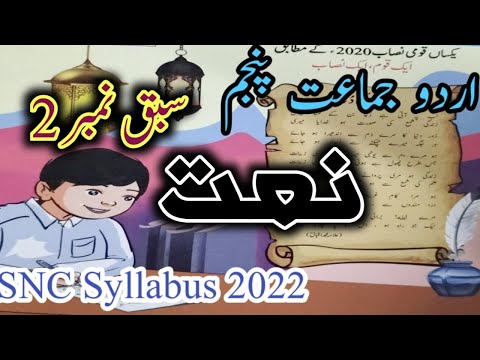 Class 5 Urdu Chapter 2 Naat/Class 5 Urdu Naat/SNC Syllabus/اردو پنجم سبق ۲ نعت - YouTube