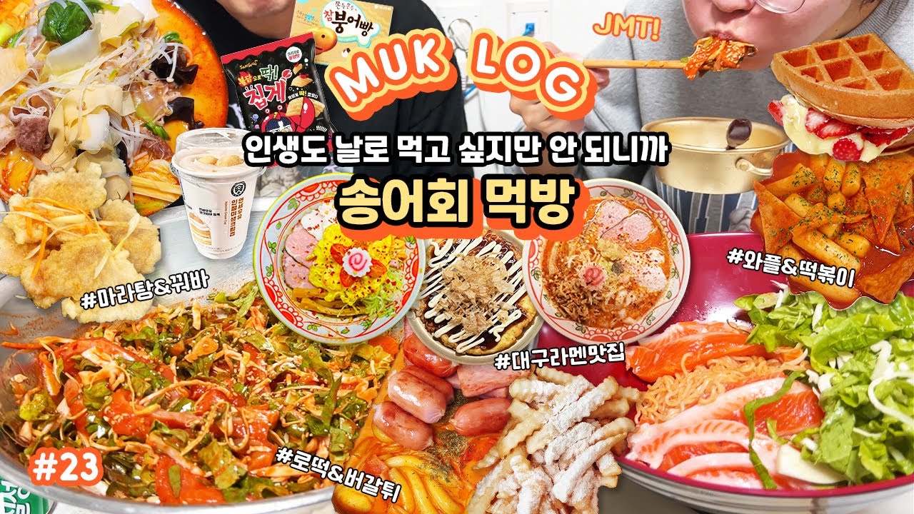 먹방브이로그 인생도 날로 먹고 싶지만 안 되니까 송어회 먹방 마라탕꿔바로우 스팸 넣은 로제떡볶이버갈튀 연세우유