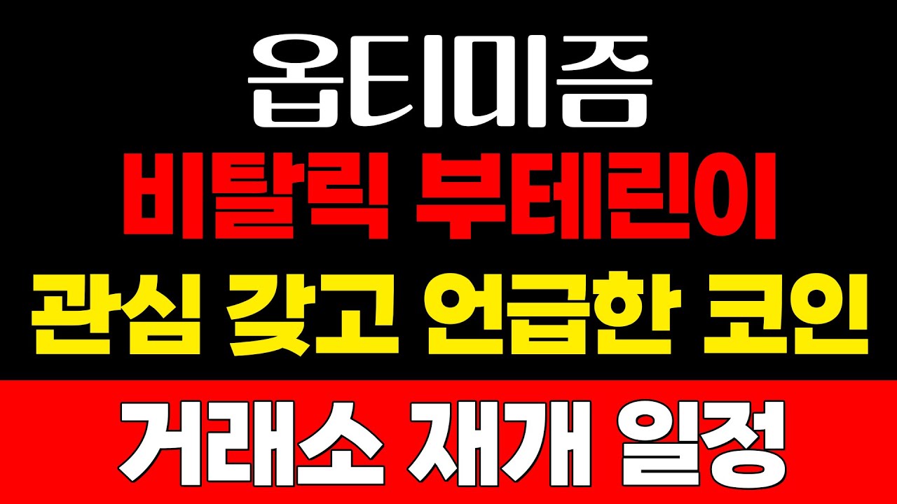 옵티미즘 전망 최근 비탈릭부테린도 언급한 코인 옵티미즘 채택 계획 발표 일정까지 꼭 확인하세요 옵티미즘호재 레이어2