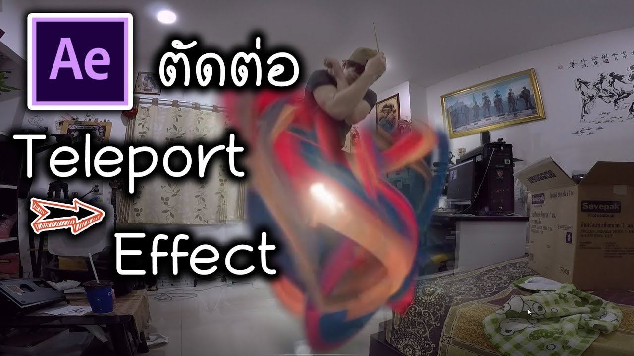 สอน After Effects ตัดต่อ Teleport Harry potter effect - YouTube