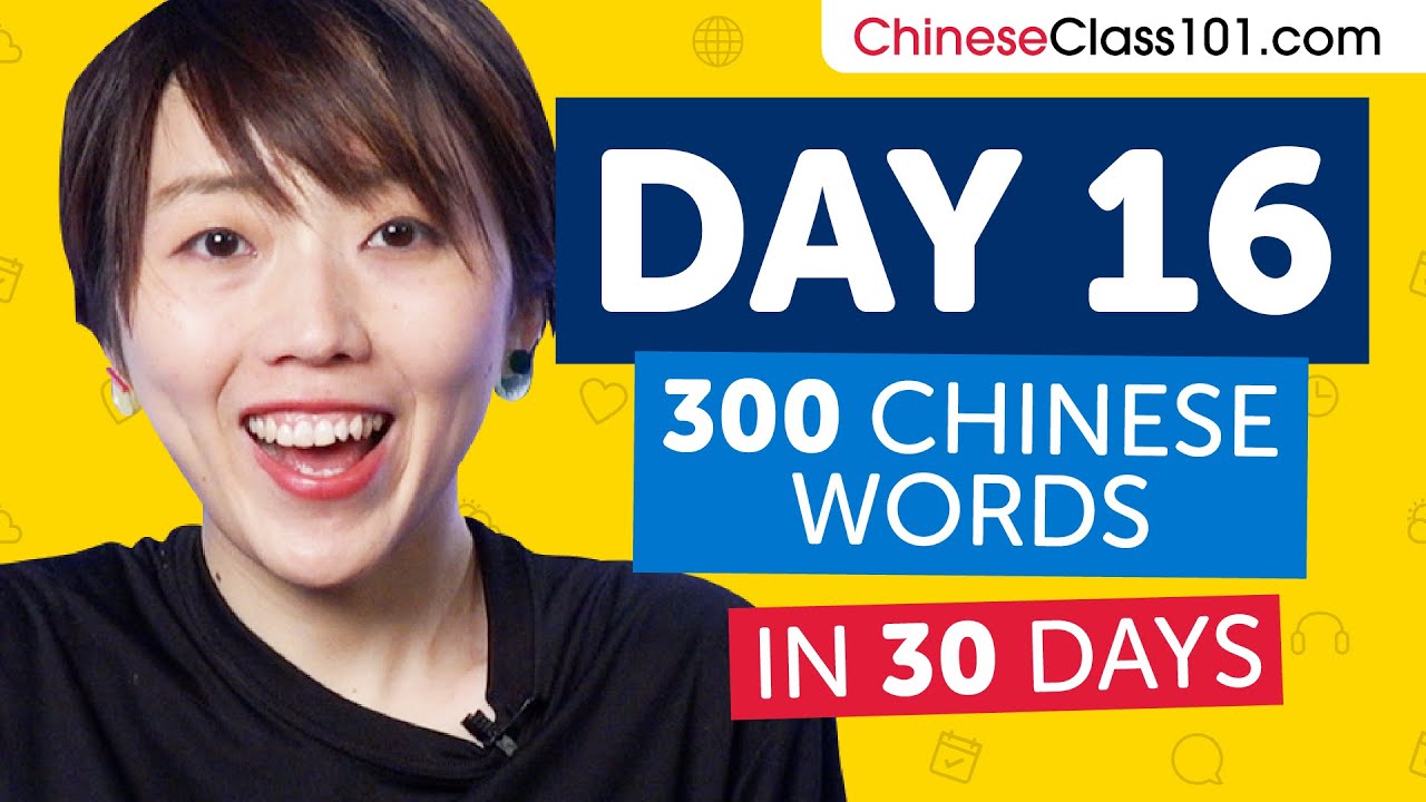 Day 16 160 300 Learn 300 Chinese Words In 30 Days Challenge YouTube day-16-160-300-learn-300-chinese-words-in-30-days-challenge-youtube