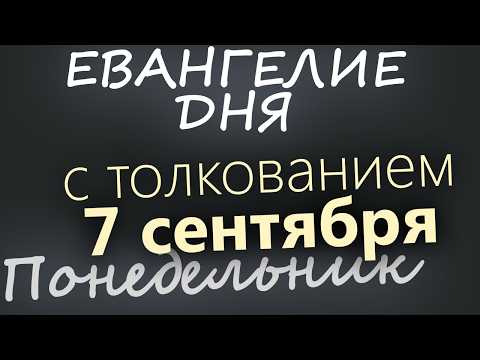 7 сентября Понедельник Евангелие дня 2026 с толкованием