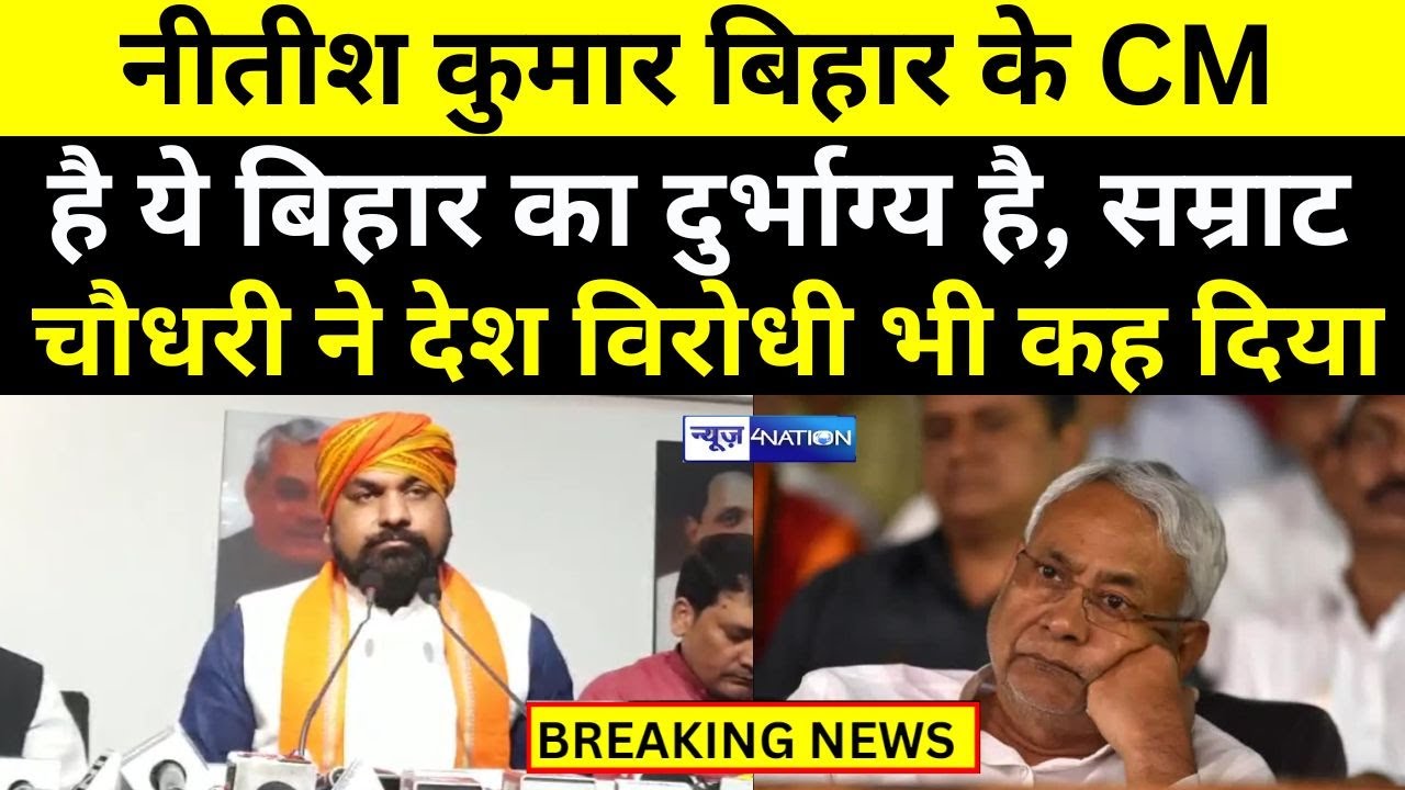 Nitish Kumar Bihar के CM है ये Bihar का दुर्भाग्य है, Samrat Choudhary ...