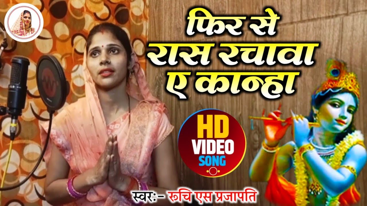 #VIDEO #krishnabhajan #FirseRaasRachawaYeKanha फिर से रास रचावा ए ...