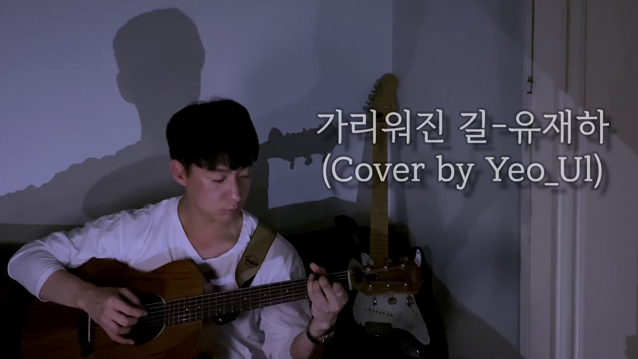 가리워진 길-유재하 (Cover by Yeo_Ul) - YouTube