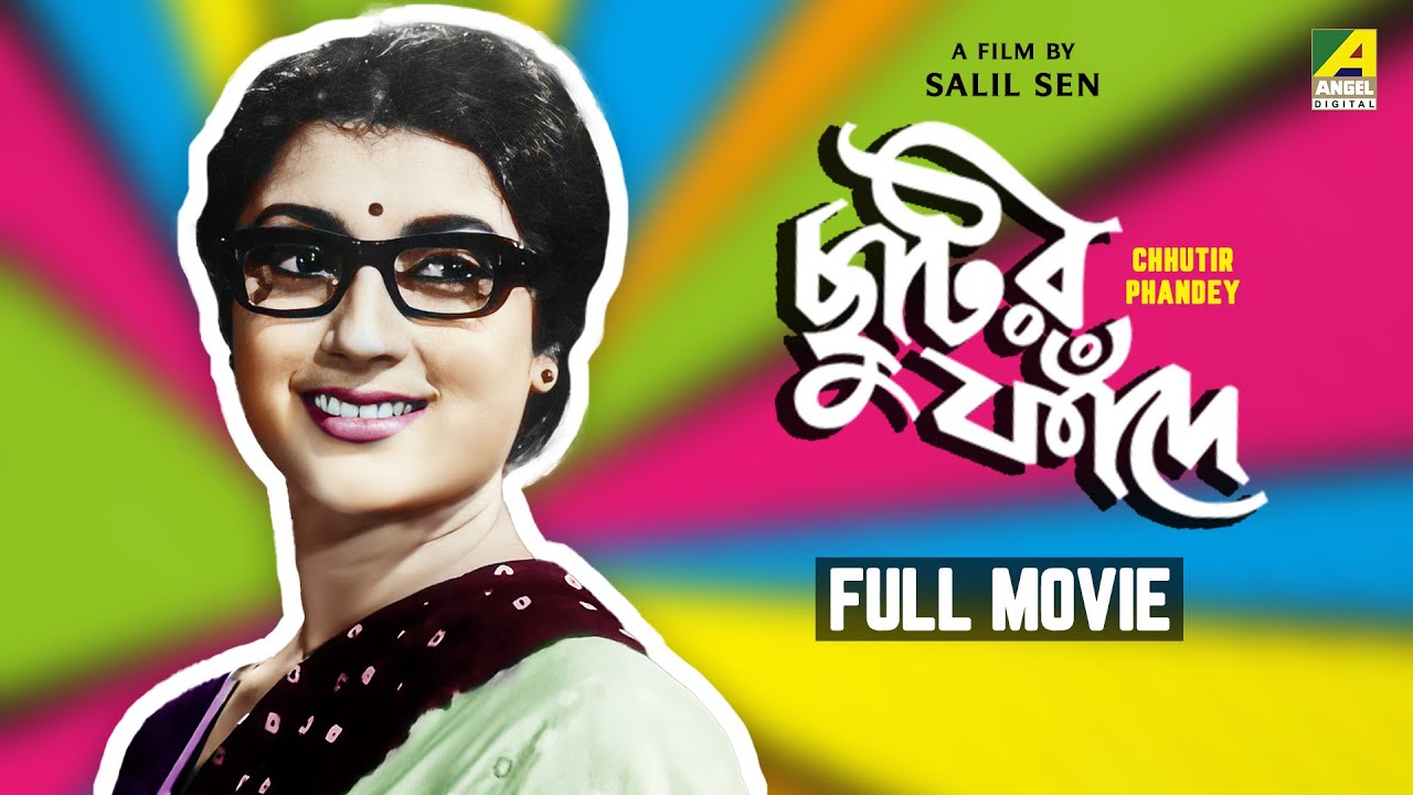 Chhutir Phandey - Bengali Full Movie | Soumitra Chatterjee | Aparna Sen ...