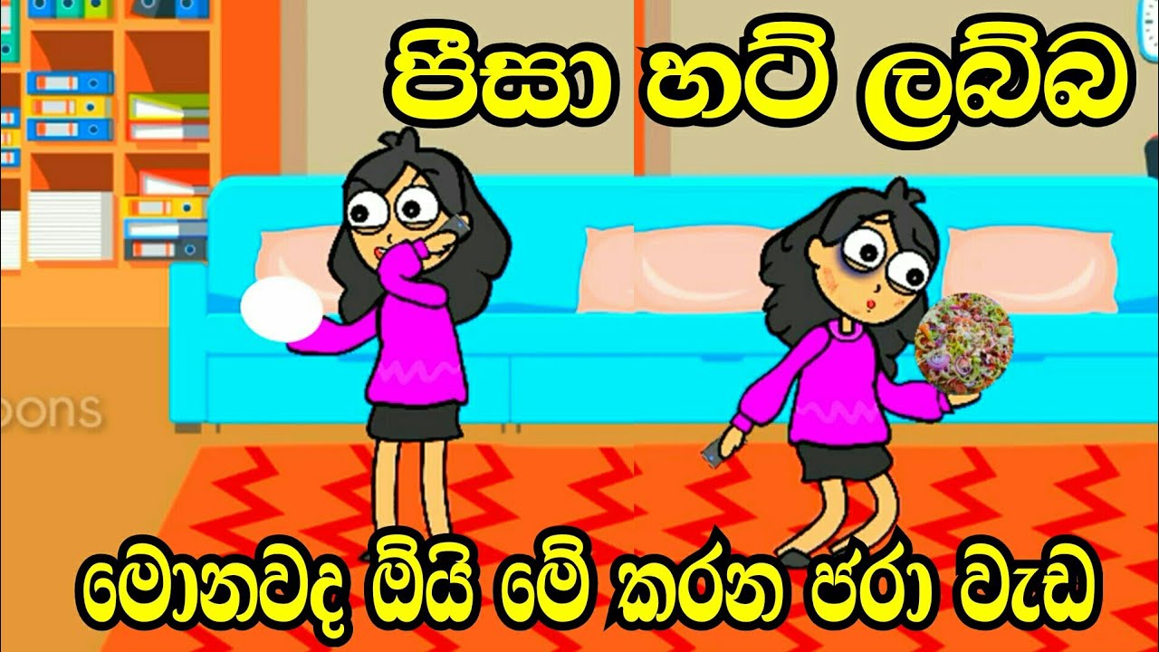 පීසා හට් ලබ්බ | Sinhala dubbed cartoon | Susi Toons | Sinhala Animation ...