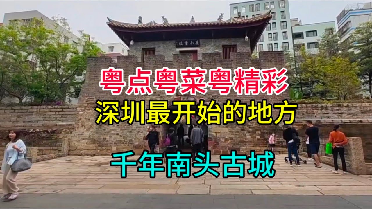 粤点粤菜粤精彩，深圳最开始的地方，千年南头古城，粤语中字幕2024-4-22 - YouTube
