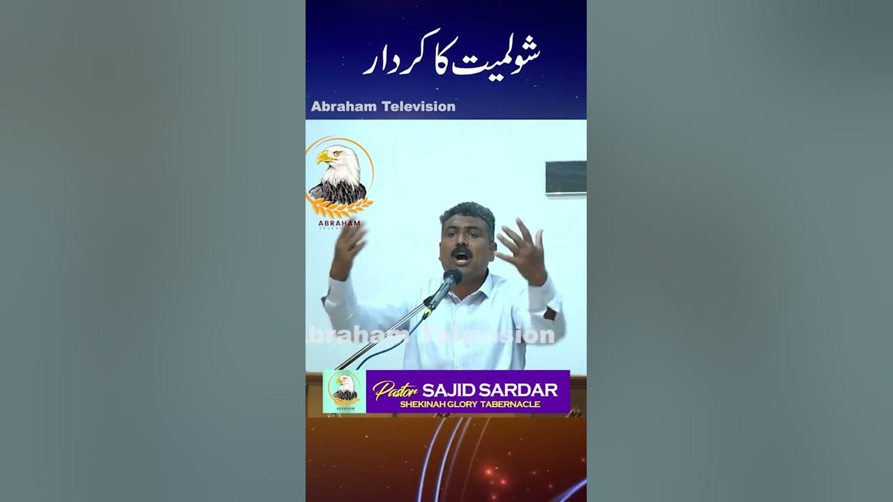 CHARACTER OF SHULAMITE // PASTOR SAJID SARDAR//ABRAHAM TELEVISION - YouTube