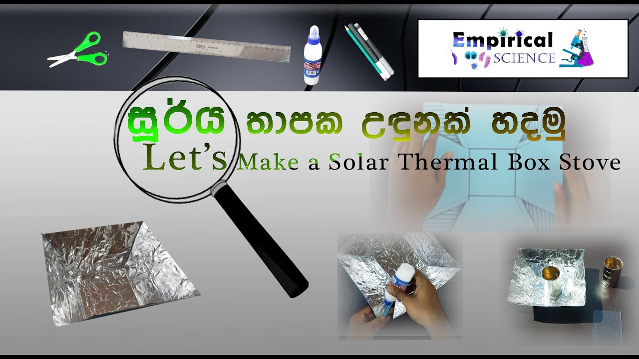 Let's make a Solar Thermal Box Stove සූර්ය තාපක උඳුනක් හදමු. - YouTube