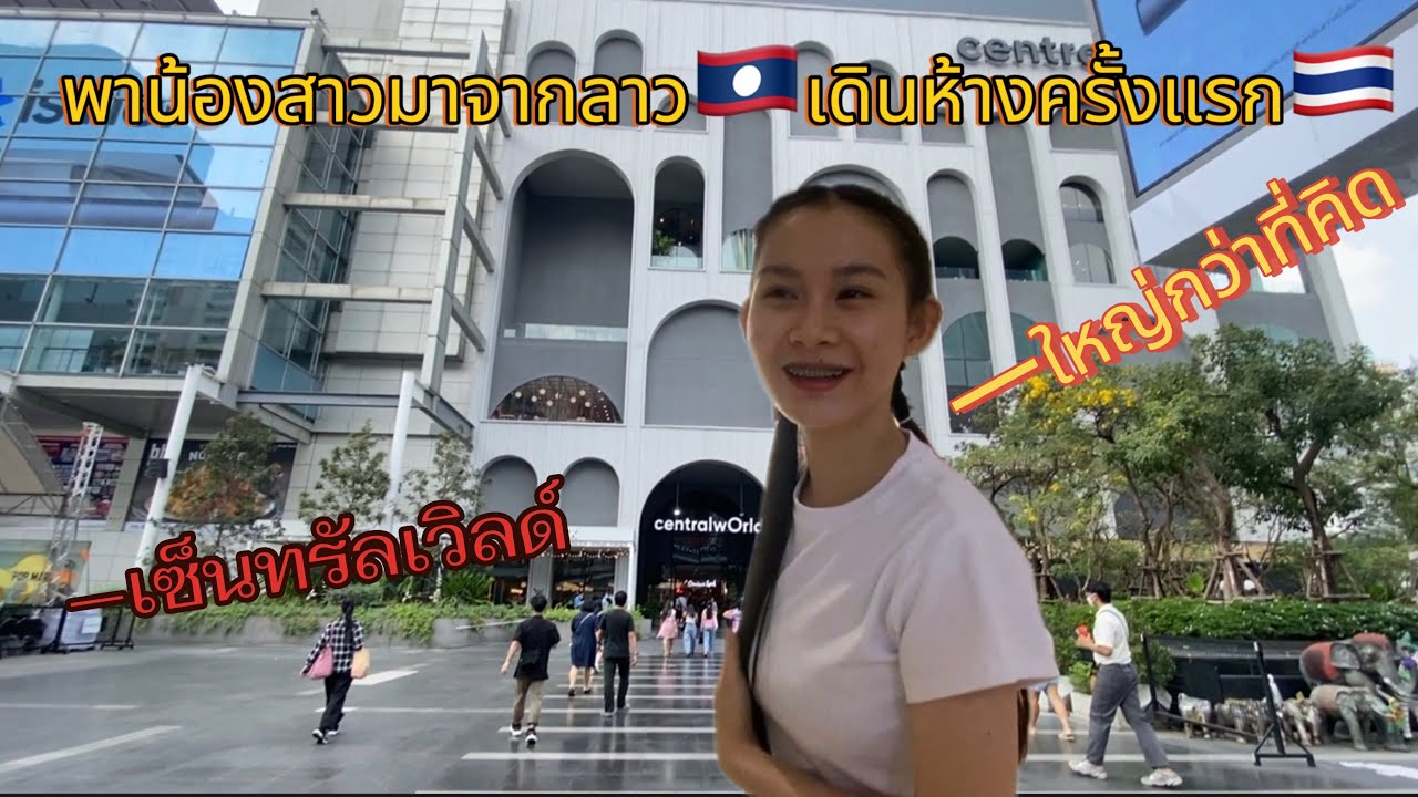 พาน้องสาวเดินห้าง เซ็นทรัลเวิลด์ครั้งแรก !! ใหญ่กว่าที่คิด!!🇹🇭🇱🇦|yumi ...