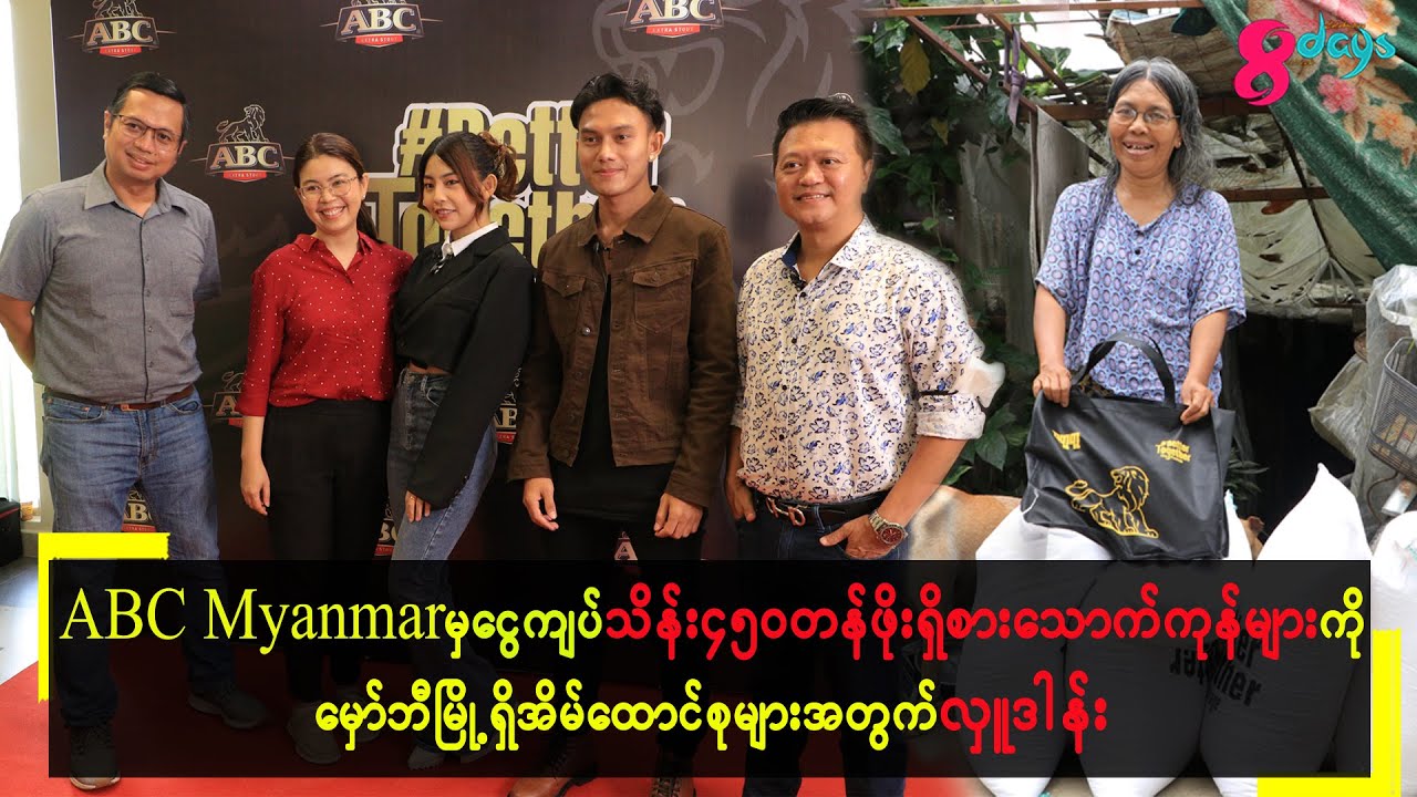 ABC Myanmar မှငွေကျပ်သိန်း၄၅၀ကျော်တန်ဖိုးရှိစားသောက်ကုန်ပစ္စည်းများလှူဒ ...