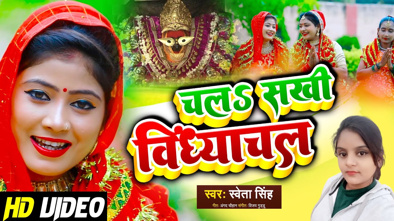 #Devi_Pachra | Sweta Singh New Devi Geet | Pachara Video Song | Chala ...