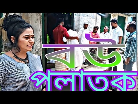 বউ পলাতক। কুষ্ঠ রোগ। পোরা কপাল।Kusto rog।bou polatok। new natok bangla ...