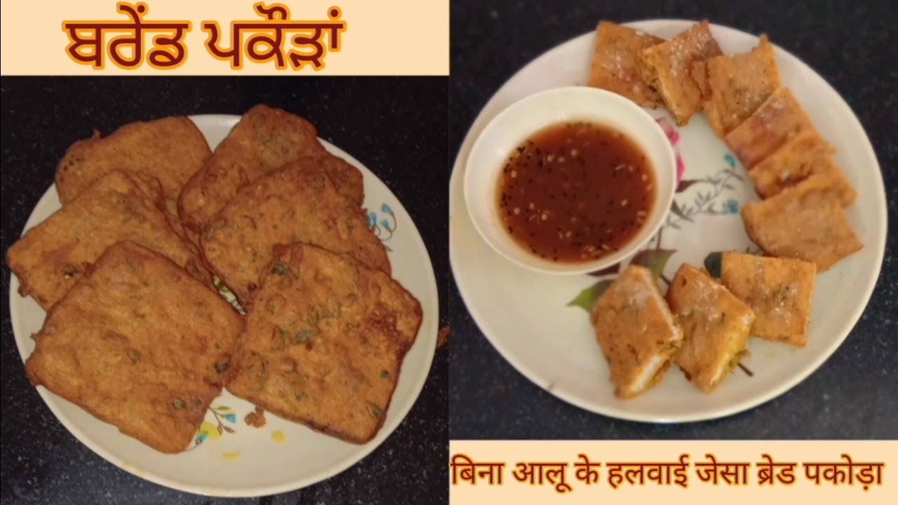 ਬਰੇਂਡ ਪਕੌੜਾਂ । Simple Bread Pakora । How to make Bread pakora without ...