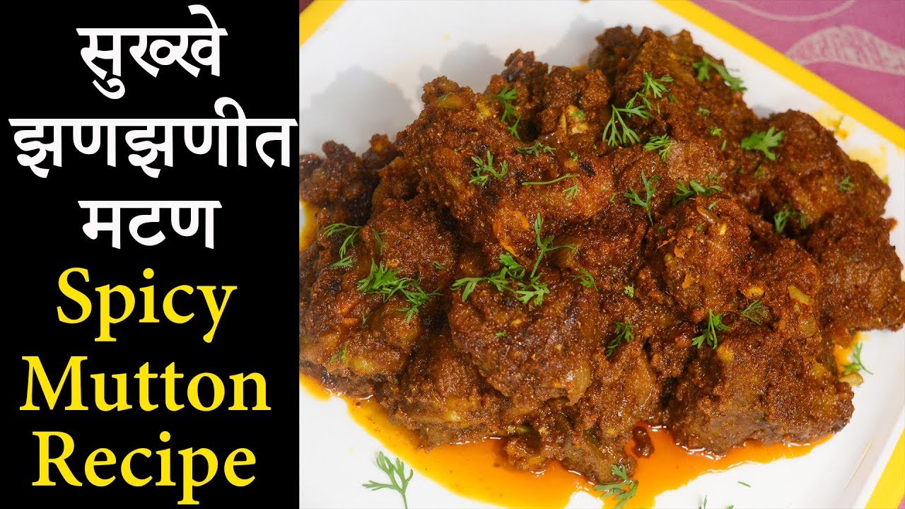 Jhanjhanit Sukhe Mutton in Marathi | सुख्खे झणझणीत मटण | Spicy Mutton ...