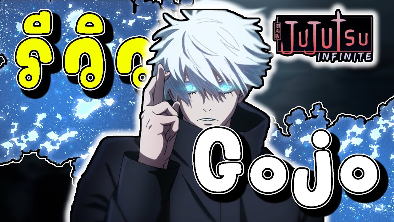 ⛩️Roblox 🙏🏻 Jujutsu Infinite 🏯รีวิว Gojo INF ตัวที่เก่งที่สุดในเกม ...
