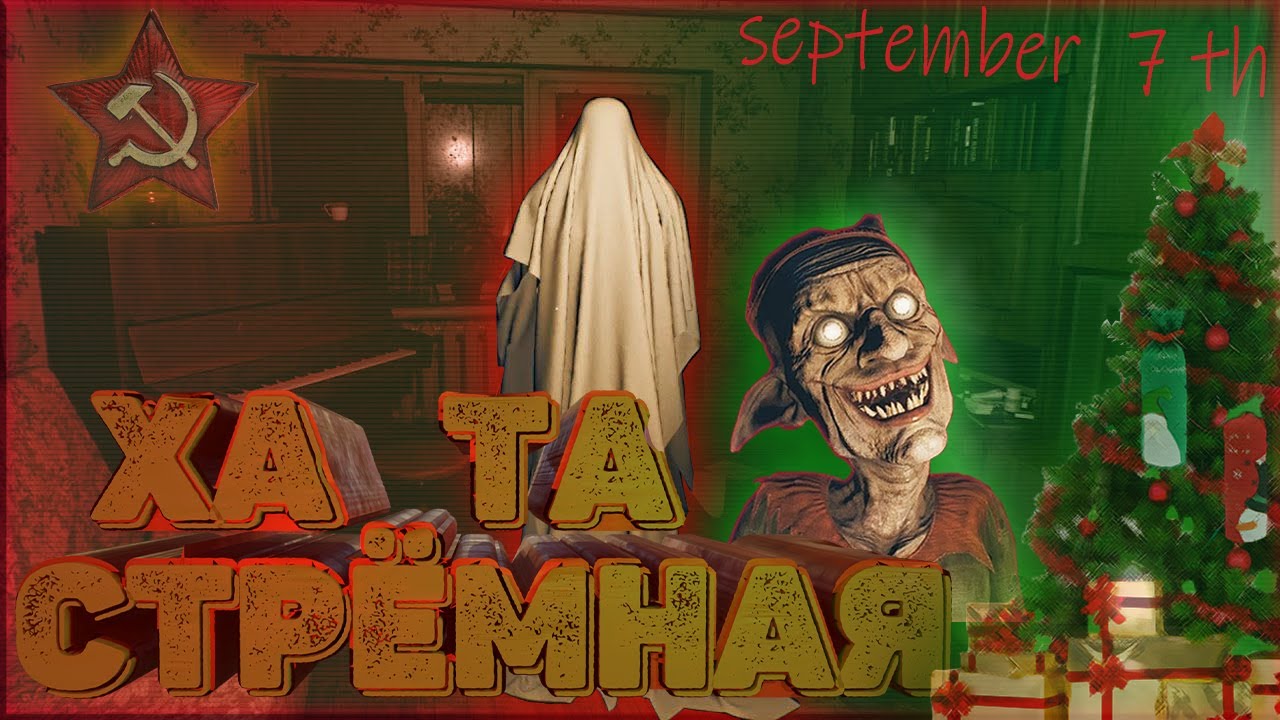 Русская хрущёвка | September 7th | Horror - YouTube