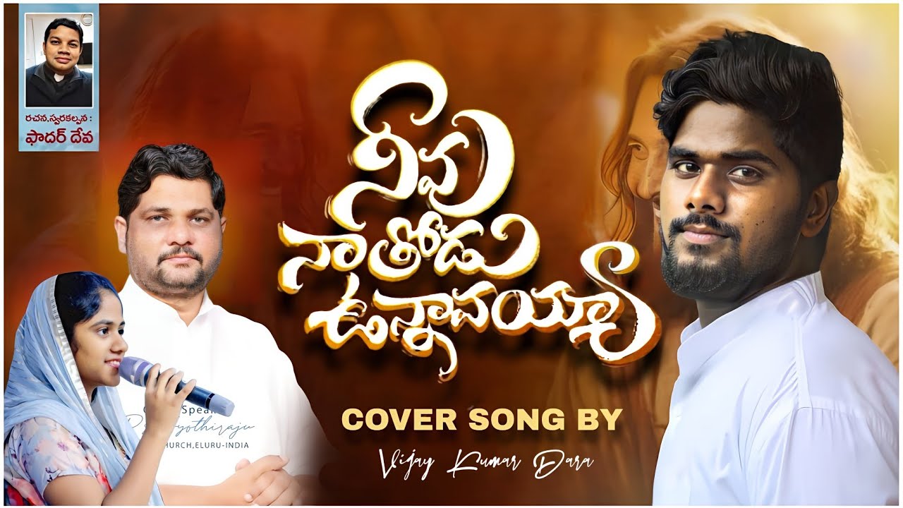 NEEVU NAA THODU UNNAVAYYA | Vijay Kumar Dara | Telugu Christian Song ...