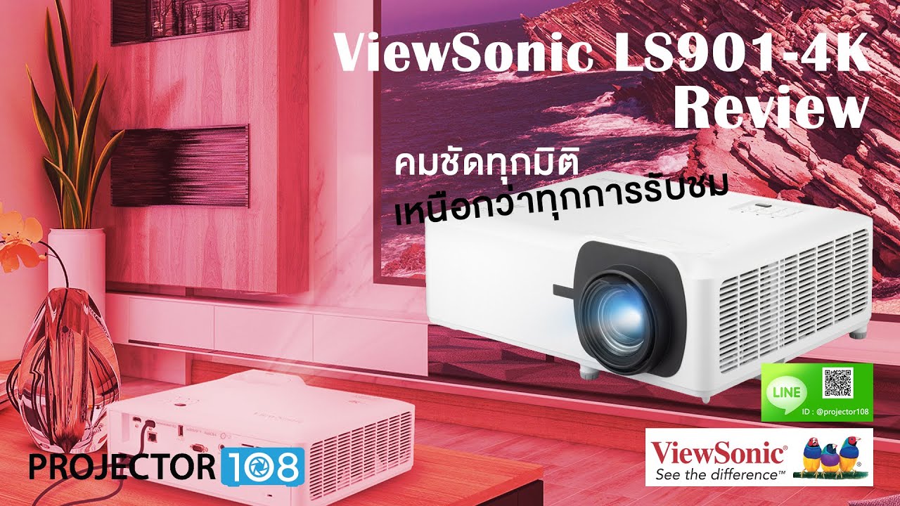 ViewSonic LS901-4K เลเซอร์โปรเจคเตอร์ คมชัดทุกมิติ เหนือกว่าทุกการรับชม ...