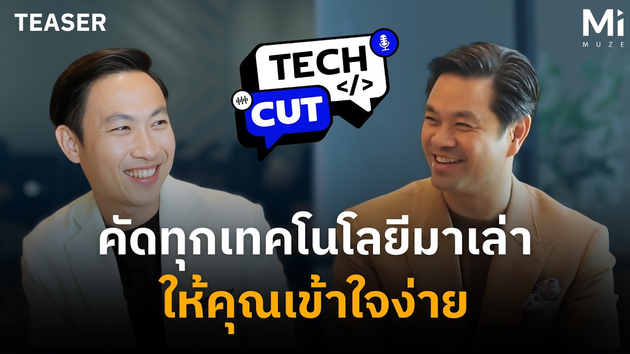 [TEASER] รายการ "TechCut" คัดทุกเทคโนโลยีมาเล่า ให้คุณเข้าใจง่าย | Muze ...