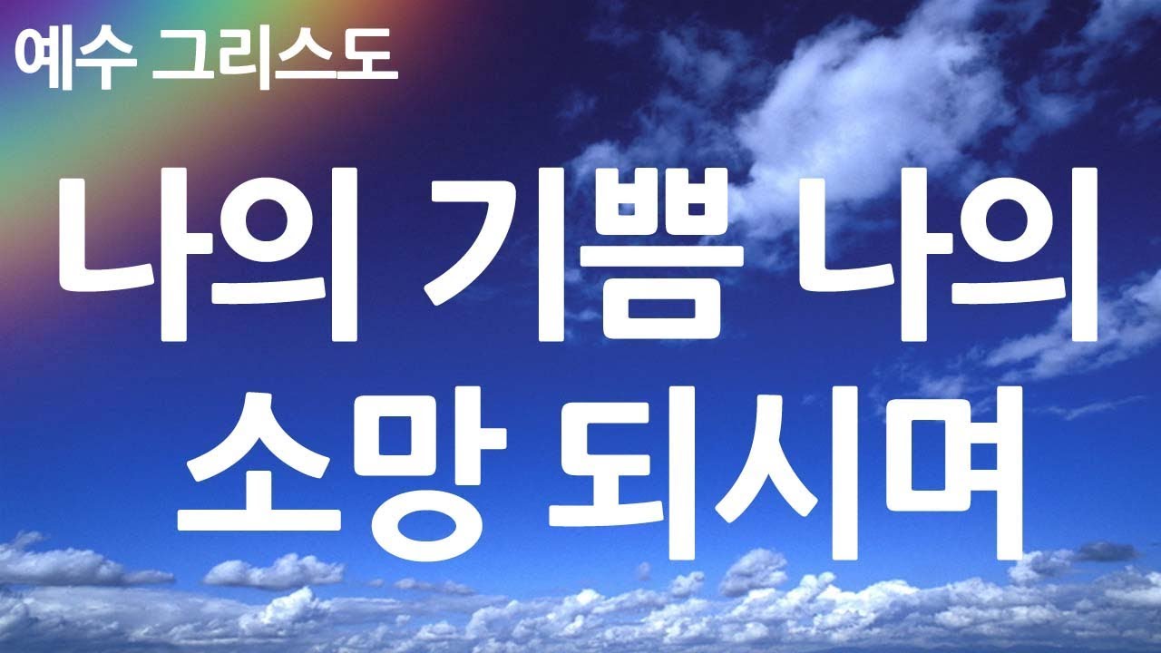 새찬송가 95장 나의 기쁨 나의 소망 되시며 Youtube