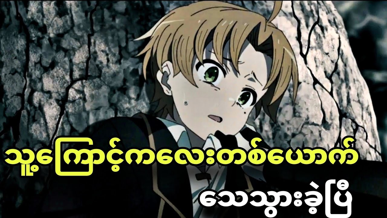 musho ku tensei ep 11 | အလင်းတန်းကြောင့်လူတွေသေကုန်ကြပြီ - YouTube