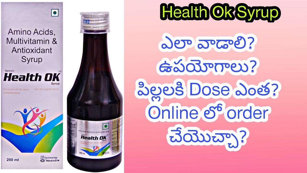 HEALTH OK Syrup - ఎలా వాడాలి? ఉపయోగాలు ఏంటి? Online లో Order చేయొచ్చా ...