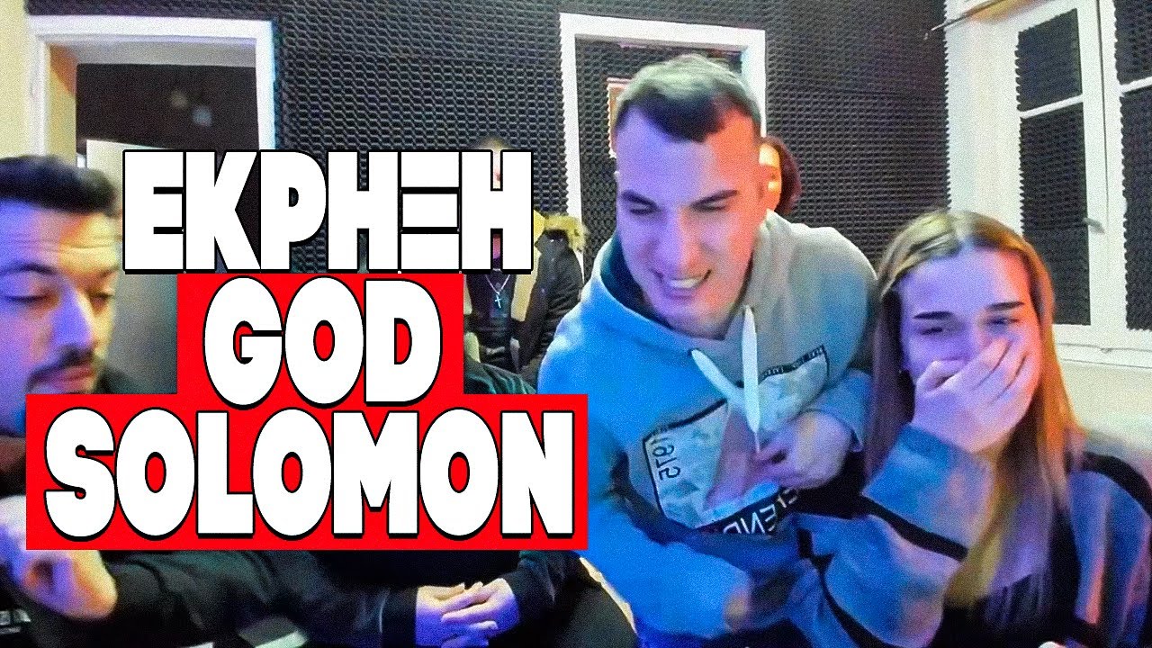 🔴😲"Τι Κάνει η νονά σου η Τ@Ν@ΠΟΥ "ΕΚΡΗΞΗ SOLOMON (Hayate Network) - YouTube