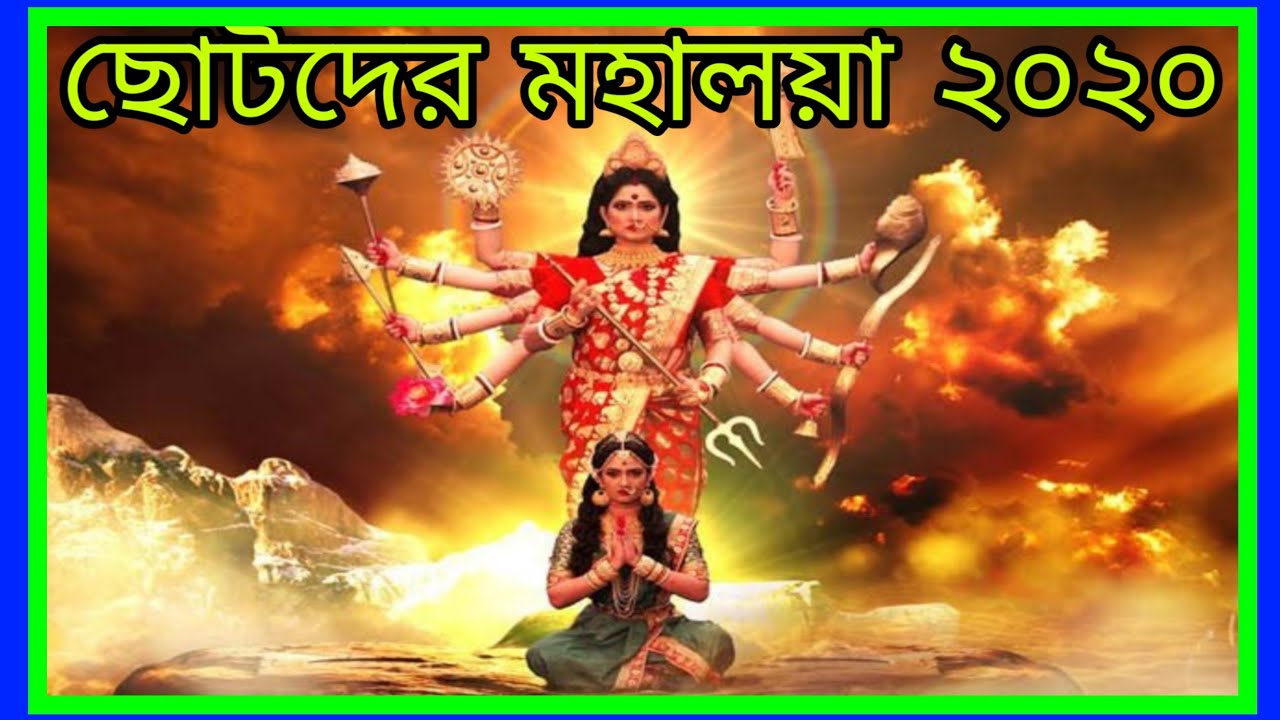 মহালয়া ২০২০ || মাহিষাসুরমর্দিনী দেবী দুর্গা || Chotoder Mahalaya 2020 ...